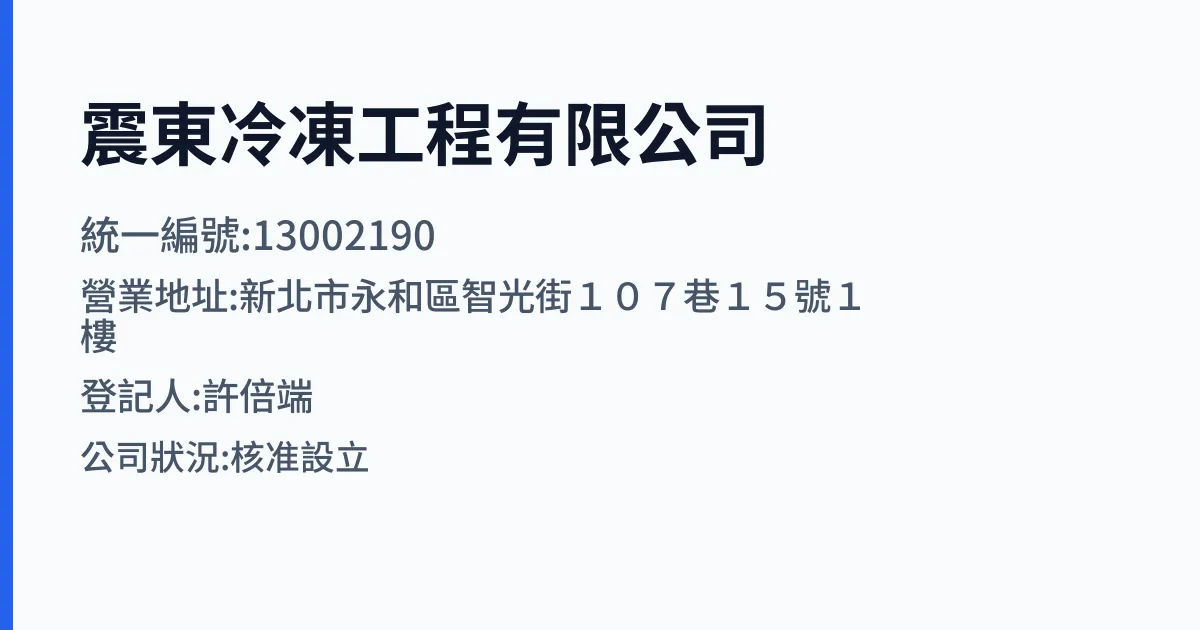 震東冷凍工程有限公司 - 統編 13002190(新北市) 公司登記資料與營業項目詳細圖表
