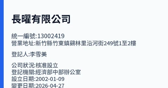 長曜有限公司的照片-統編 13002419(新竹縣) 公司登記資料與營業項目詳細圖表