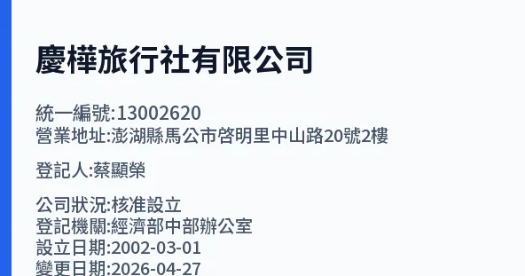 慶樺旅行社有限公司的照片-統編 13002620(澎湖縣) 公司登記資料與營業項目詳細圖表