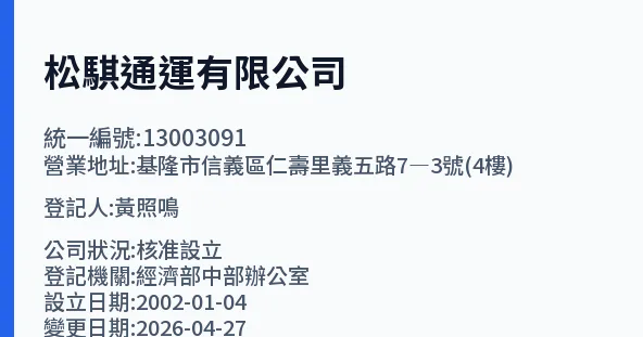 松騏通運有限公司的照片-統編 13003091(基隆市) 公司登記資料與營業項目詳細圖表