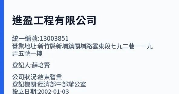 進盈工程有限公司的照片-統編 13003851(新竹縣) 公司登記資料與營業項目詳細圖表