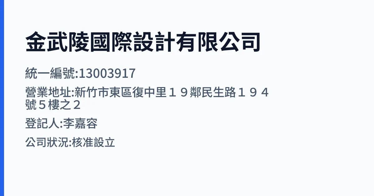 金武陵國際設計有限公司 - 統編 13003917(新竹市) 公司登記資料與營業項目詳細圖表