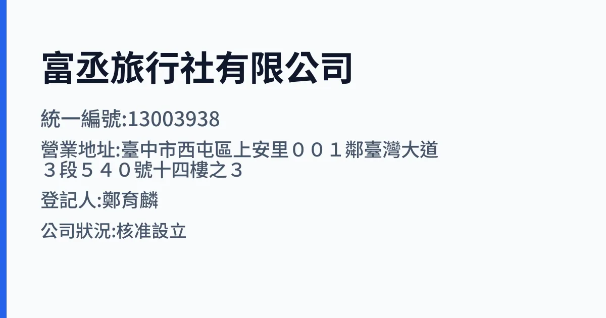 富丞旅行社有限公司 - 統編 13003938(臺中市) 公司登記資料與營業項目詳細圖表