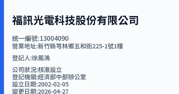 福訊光電科技股份有限公司的照片-統編 13004090(新竹縣) 公司登記資料與營業項目詳細圖表