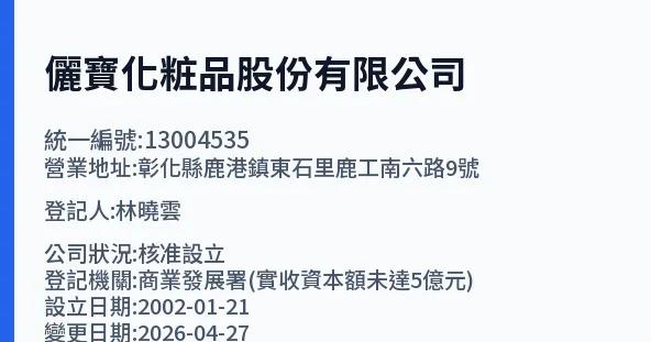 儷寶化粧品股份有限公司的照片-統編 13004535(彰化縣) 公司登記資料與營業項目詳細圖表