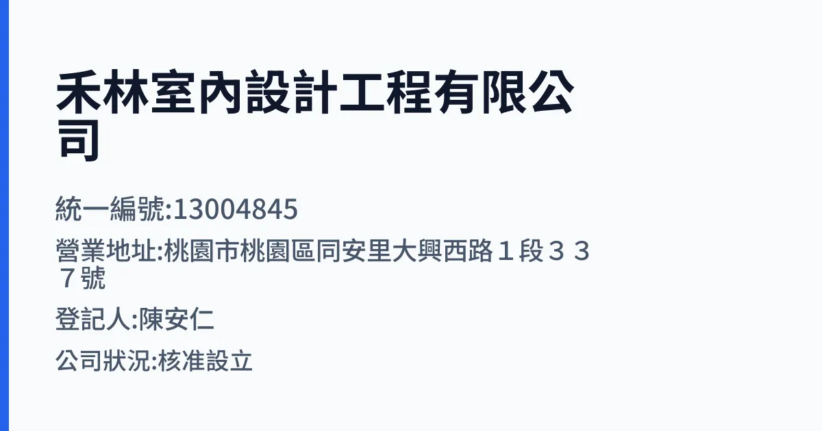 禾林室內設計工程有限公司 - 統編 13004845（桃園市） 公司登記資料與營業項目詳細圖表