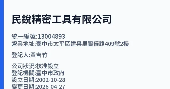 民銳精密工具有限公司的照片-統編 13004893(臺中市) 公司登記資料與營業項目詳細圖表