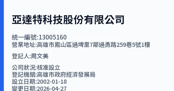 亞達特科技股份有限公司的照片-統編 13005160(高雄市) 公司登記資料與營業項目詳細圖表