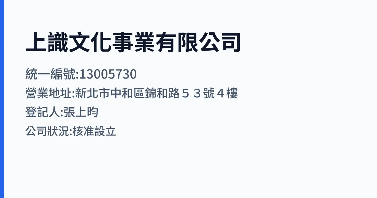 上識文化事業有限公司 - 統編 13005730(新北市) 公司登記資料與營業項目詳細圖表
