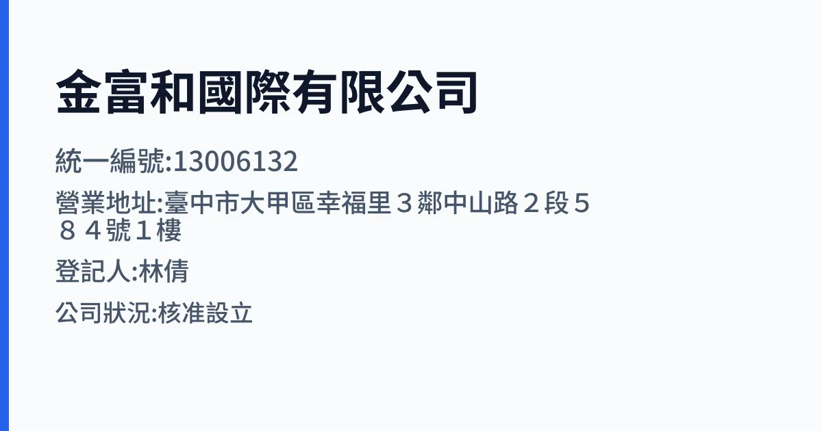 金富和國際有限公司 - 統編 13006132(臺中市) 公司登記資料與營業項目詳細圖表