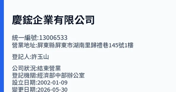 慶鋐企業有限公司的照片-統編 13006533(屏東縣) 公司登記資料與營業項目詳細圖表