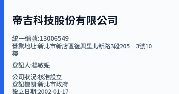 帝吉科技股份有限公司的照片-統編 13006549(新北市) 公司登記資料與營業項目詳細圖表