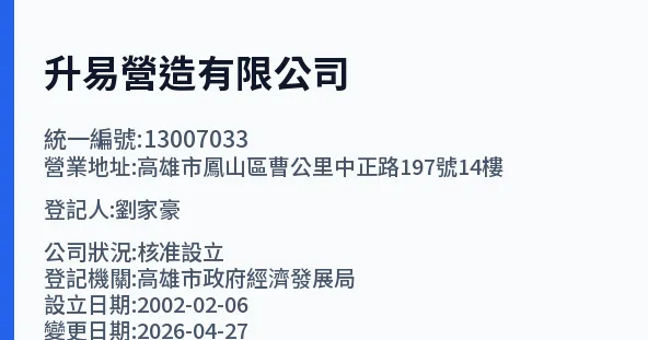 升易營造有限公司的照片-統編 13007033(高雄市) 公司登記資料與營業項目詳細圖表