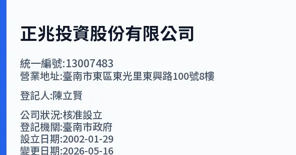 正兆投資股份有限公司的照片-統編 13007483(臺南市) 公司登記資料與營業項目詳細圖表