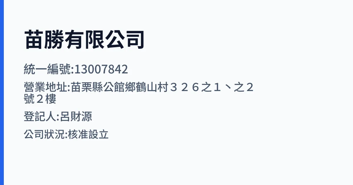 苗勝有限公司 - 統編 13007842(苗栗縣) 公司登記資料與營業項目詳細圖表