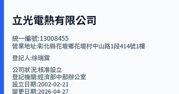 立光電熱有限公司的照片-統編 13008455(彰化縣) 公司登記資料與營業項目詳細圖表