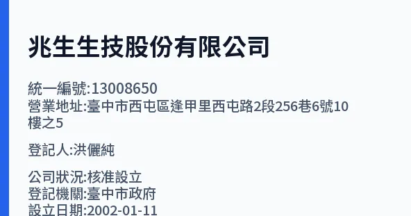 兆生生技股份有限公司的照片-統編 13008650(臺中市) 公司登記資料與營業項目詳細圖表
