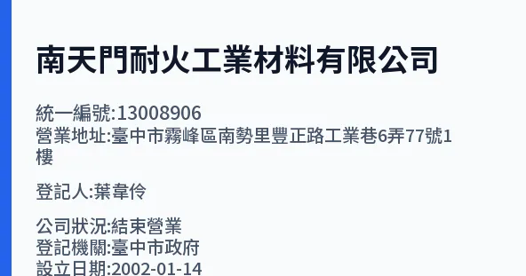 南天門耐火工業材料有限公司的照片-統編 13008906(臺中市) 公司登記資料與營業項目詳細圖表