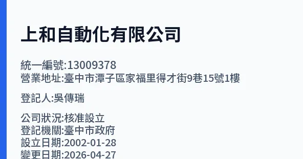 上和自動化有限公司的照片-統編 13009378(臺中市) 公司登記資料與營業項目詳細圖表