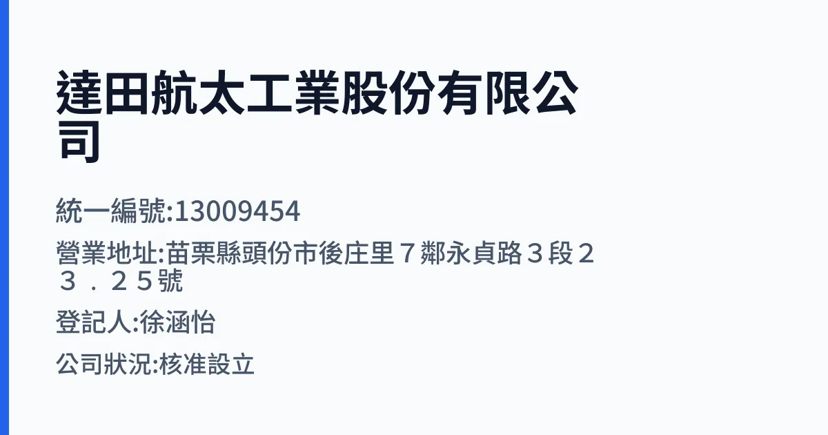 達田航太工業股份有限公司 - 統編 13009454(苗栗縣) 公司登記資料與營業項目詳細圖表
