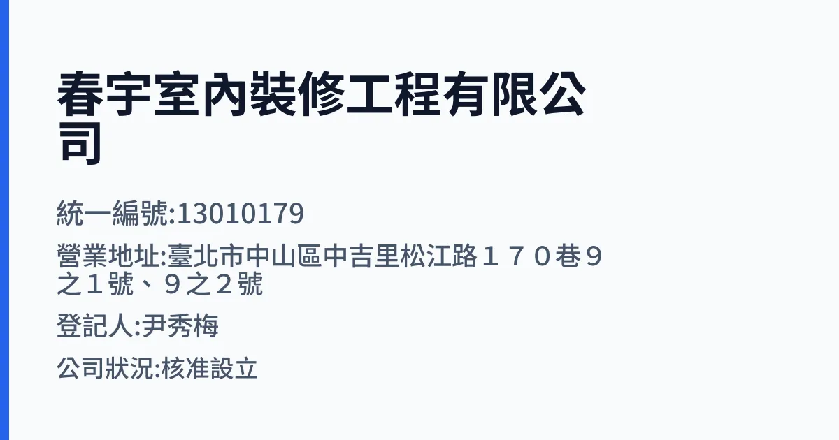 春宇室內裝修工程有限公司 - 統編 13010179(臺北市) 公司登記資料與營業項目詳細圖表