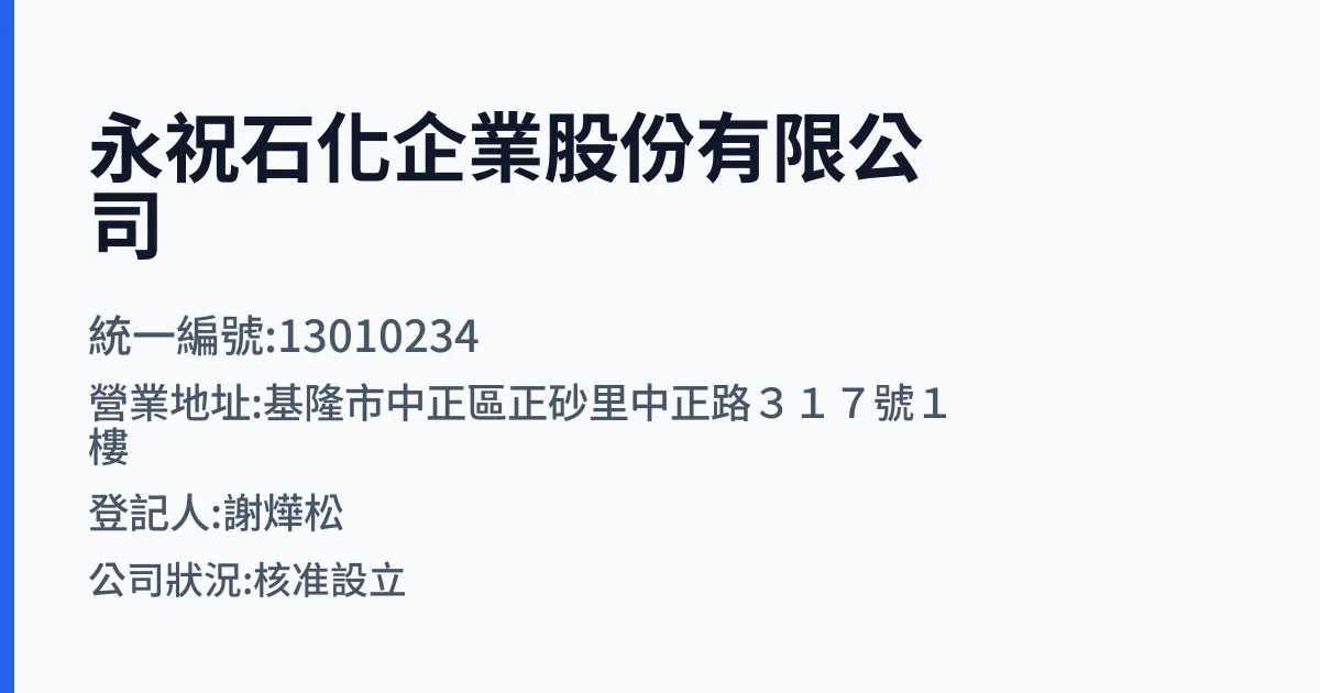 永祝石化企業股份有限公司 - 統編 13010234(基隆市) 公司登記資料與營業項目詳細圖表
