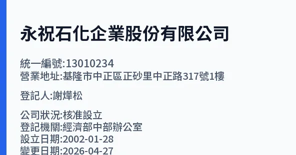 永祝石化企業股份有限公司的照片-統編 13010234(基隆市) 公司登記資料與營業項目詳細圖表