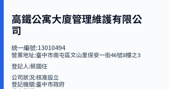 高鐵公寓大廈管理維護有限公司的照片-統編 13010494(臺中市) 公司登記資料與營業項目詳細圖表