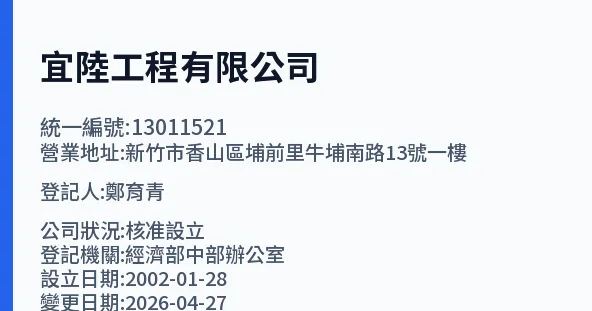 宜陸工程有限公司的照片-統編 13011521(新竹市) 公司登記資料與營業項目詳細圖表