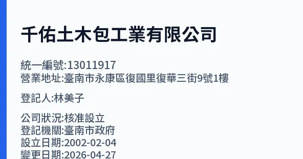千佑土木包工業有限公司的照片-統編 13011917(臺南市) 公司登記資料與營業項目詳細圖表