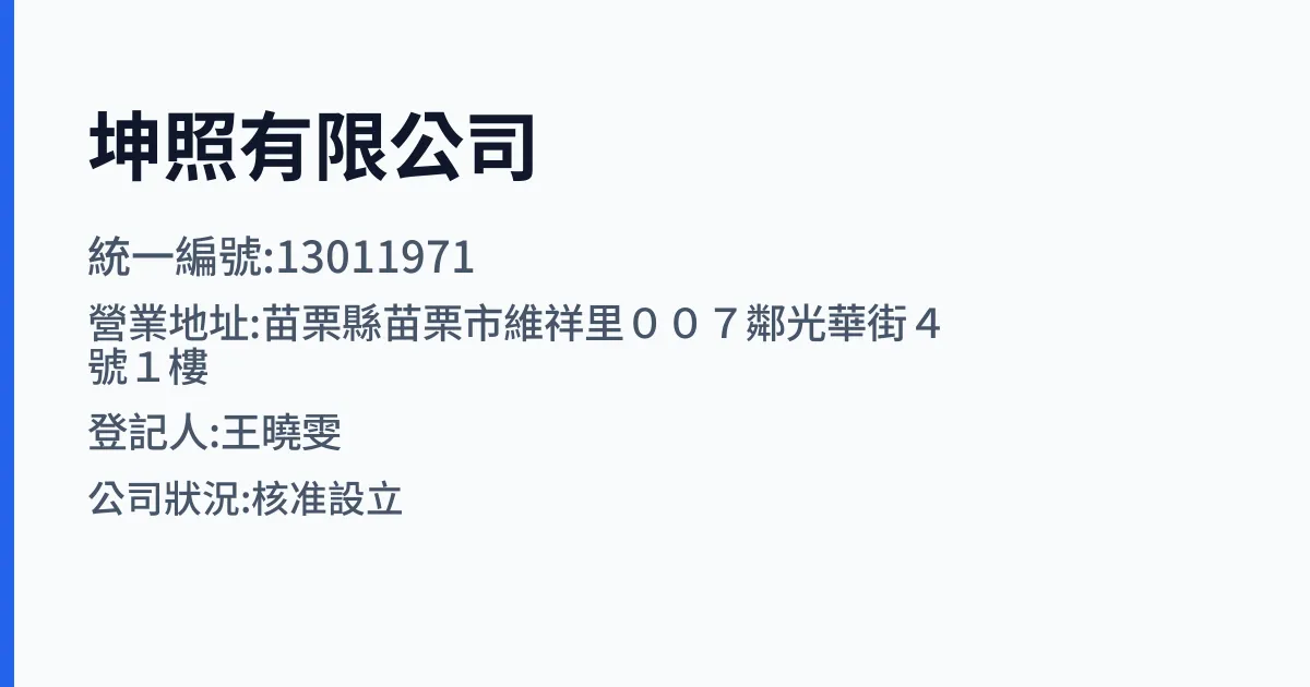 坤照有限公司 - 統編 13011971(苗栗縣) 公司登記資料與營業項目詳細圖表
