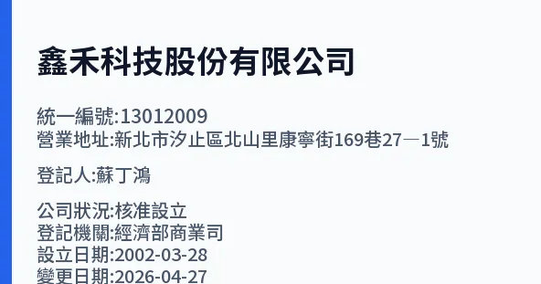 鑫禾科技股份有限公司的照片-統編 13012009(新北市) 公司登記資料與營業項目詳細圖表