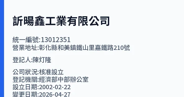 訢暘鑫工業有限公司的照片-統編 13012351(彰化縣) 公司登記資料與營業項目詳細圖表