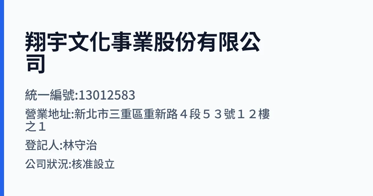 翔宇文化事業股份有限公司 - 統編 13012583(新北市) 公司登記資料與營業項目詳細圖表