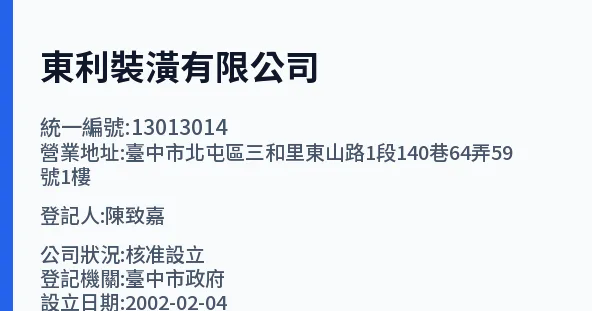 東利裝潢有限公司的照片-統編 13013014(臺中市) 公司登記資料與營業項目詳細圖表
