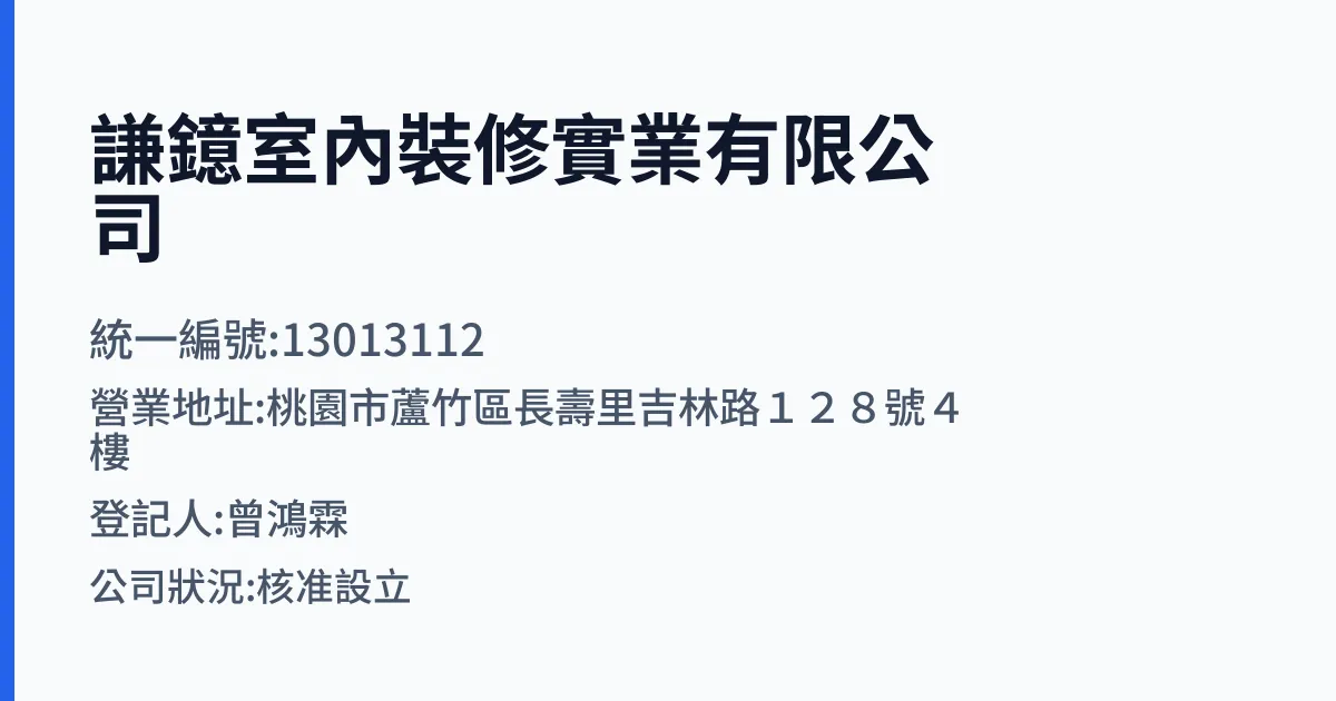 謙鐿室內裝修實業有限公司 - 統編 13013112(桃園市) 公司登記資料與營業項目詳細圖表