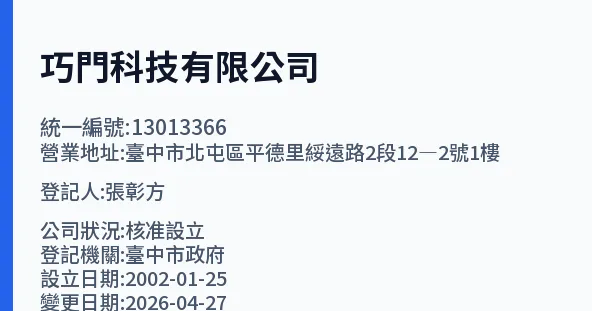 巧門科技有限公司的照片-統編 13013366(臺中市) 公司登記資料與營業項目詳細圖表