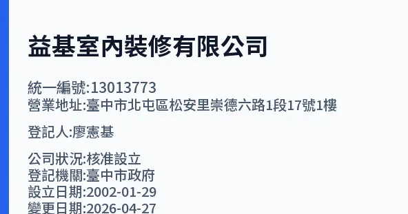 益基室內裝修有限公司的照片-統編 13013773(臺中市) 公司登記資料與營業項目詳細圖表