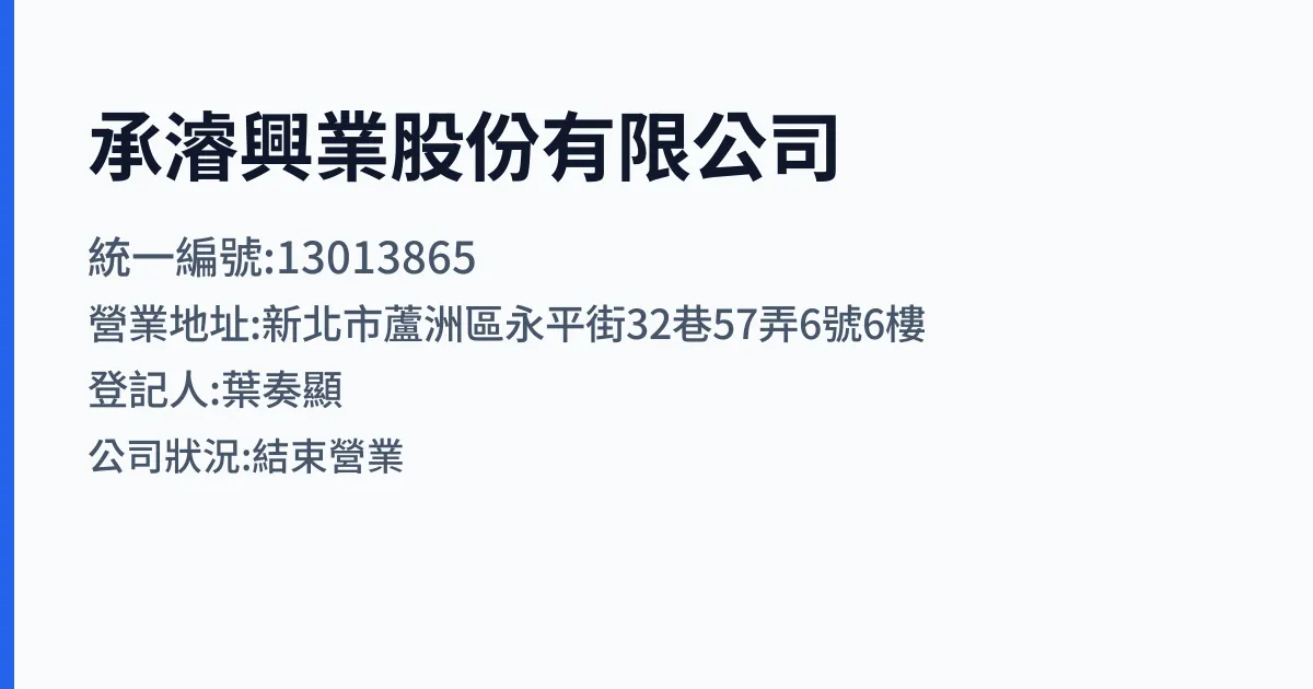 承濬興業股份有限公司 - 統編 13013865(新北市) 公司登記資料與營業項目詳細圖表