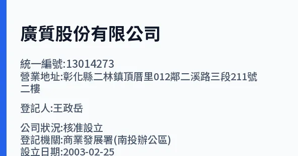 廣質股份有限公司的照片-統編 13014273(彰化縣) 公司登記資料與營業項目詳細圖表