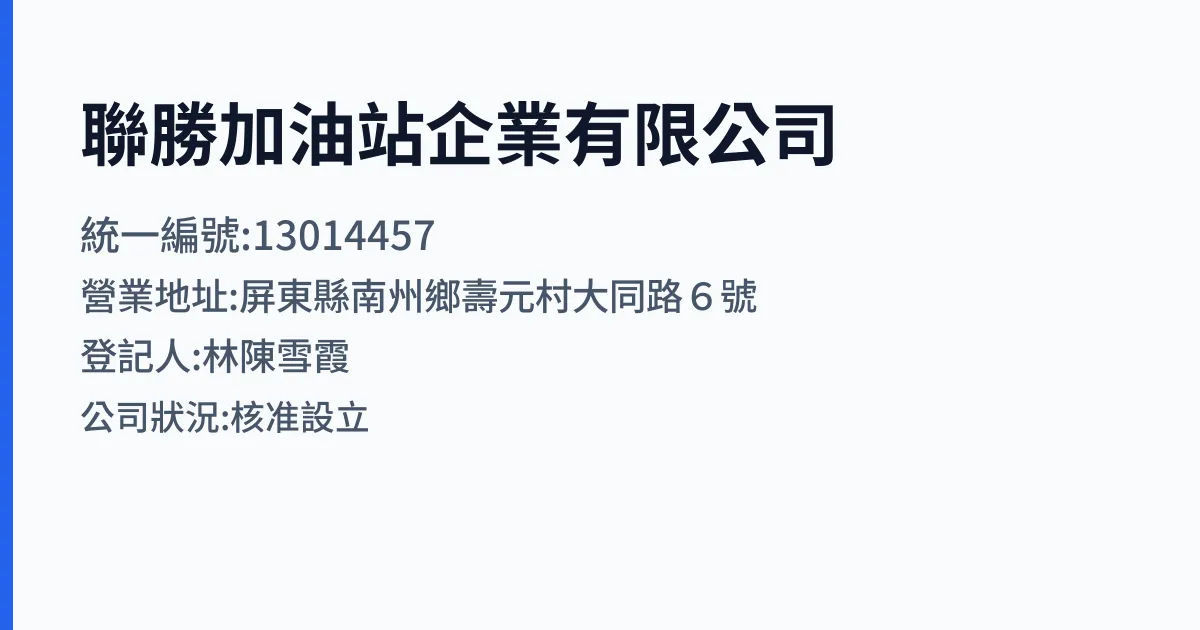聯勝加油站企業有限公司 - 統編 13014457(屏東縣) 公司登記資料與營業項目詳細圖表