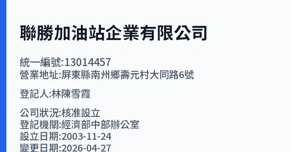 聯勝加油站企業有限公司的照片-統編 13014457(屏東縣) 公司登記資料與營業項目詳細圖表