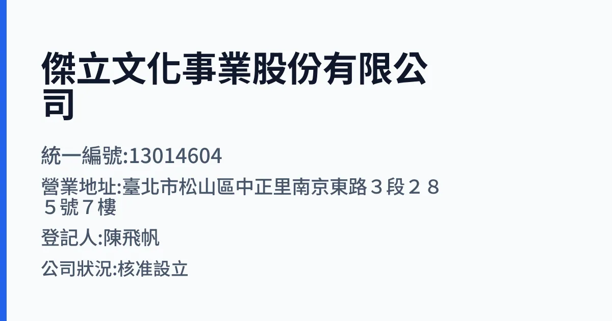 傑立文化事業股份有限公司 - 統編 13014604(臺北市) 公司登記資料與營業項目詳細圖表
