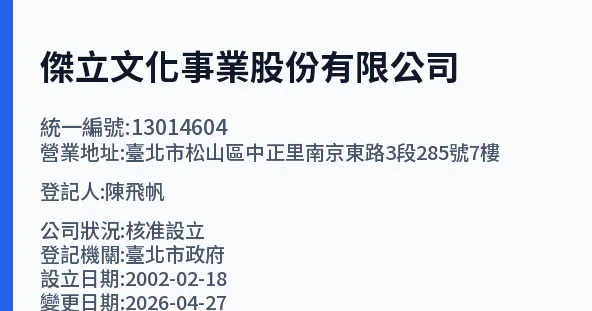 傑立文化事業股份有限公司的照片-統編 13014604(臺北市) 公司登記資料與營業項目詳細圖表