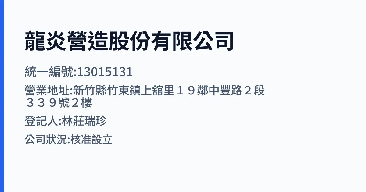 龍炎營造股份有限公司 - 統編 13015131（新竹縣） 公司登記資料與營業項目詳細圖表