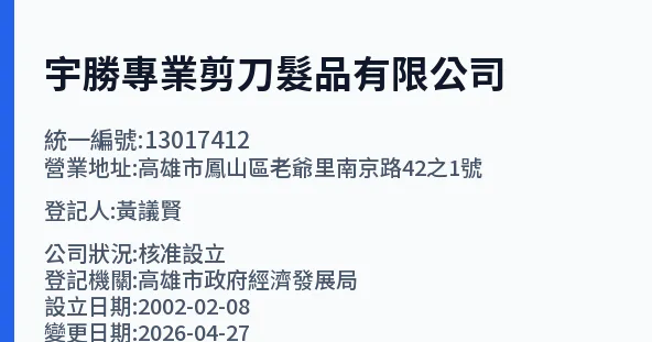 宇勝專業剪刀髮品有限公司的照片-統編 13017412(高雄市) 公司登記資料與營業項目詳細圖表