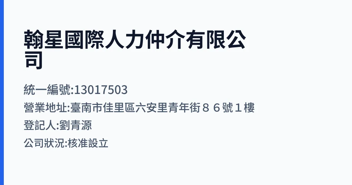 翰星國際人力仲介有限公司 - 統編 13017503(臺南市) 公司登記資料與營業項目詳細圖表