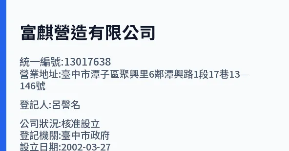 富麒營造有限公司的照片-統編 13017638(臺中市) 公司登記資料與營業項目詳細圖表