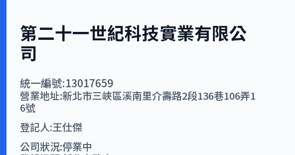 第二十一世紀科技實業有限公司的照片-統編 13017659(新北市) 公司登記資料與營業項目詳細圖表