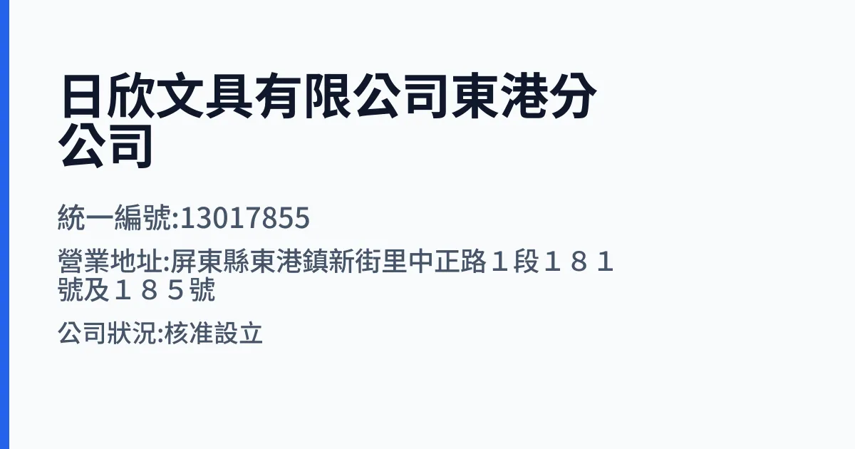 日欣文具有限公司東港分公司 - 統編 13017855(屏東縣) 公司登記資料與營業項目詳細圖表